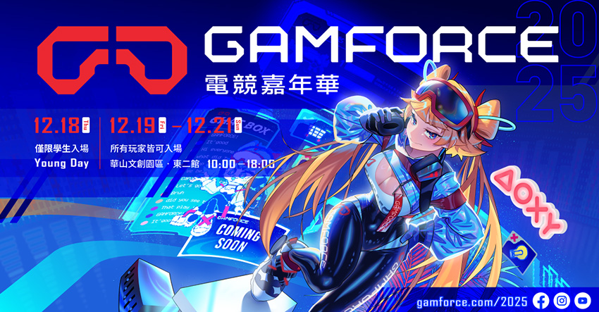 2025 GAMFORCE 電競嘉年華