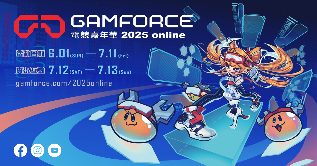 GAMFORCE 電競嘉年華 2025 Online - 攤位巡禮